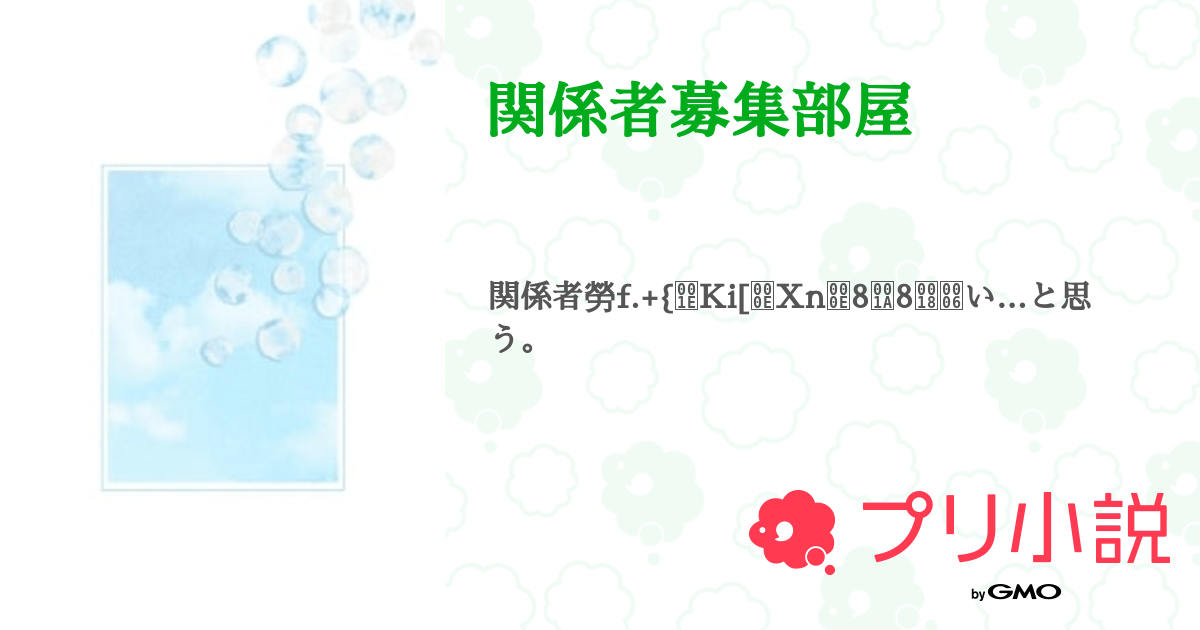 関係者募集部屋 全1話 【連載中】（彩月aya🥓🥦さんの小説） 無料スマホ夢小説ならプリ小説 Bygmo